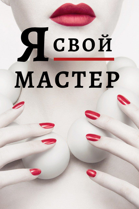 Плюсы стать Мастером по маникюру