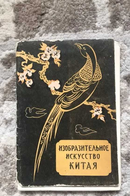 Изобразительное искусство китая 1956