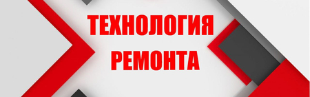 Технология Ремонта