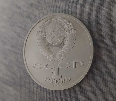 Юбилейный 1 рубль Международный год мира 1986 г