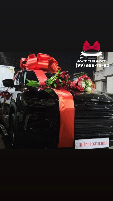 Автобант, подарочный бантики