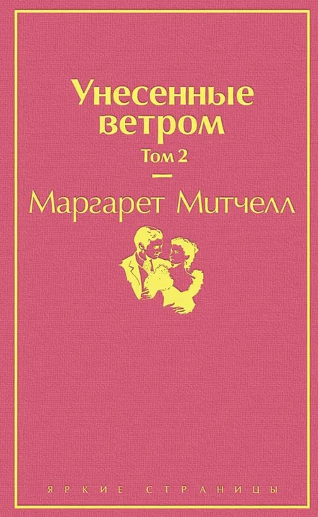 Унесённые ветром - Маргарите Митчелл 2 тома