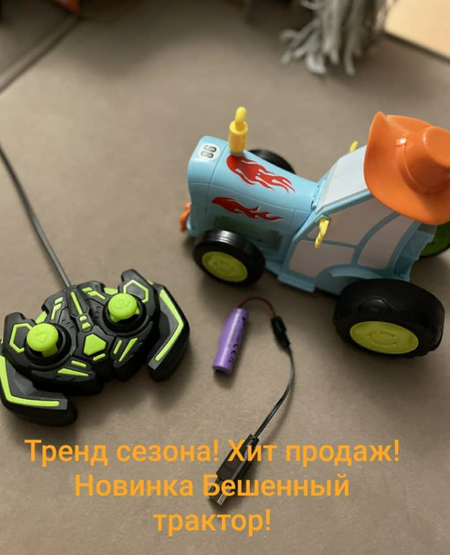 Танцующий трактор на пульте управления