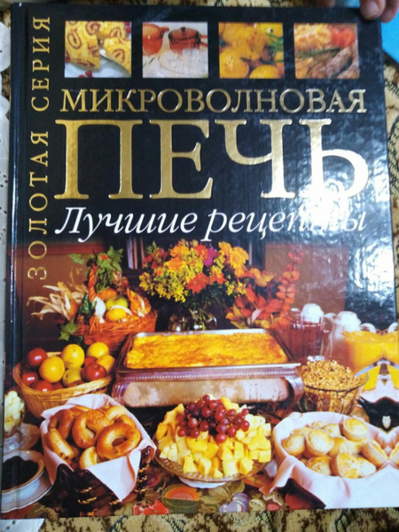 Книги Микроволновая печь