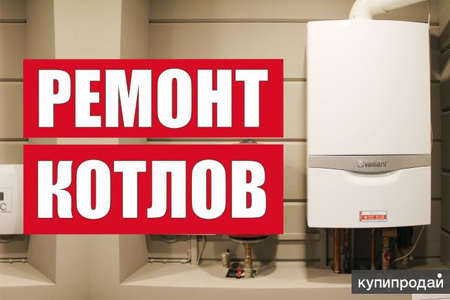 Ремонт 2х контурных напольных настенных котлов