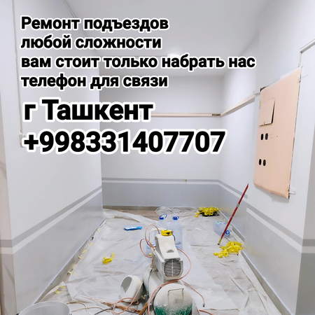 Ремонт подъездов, квартир и .т .д
