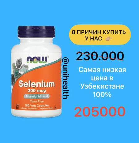 NOW Foods, селен, 200 мкг, 180 вегетарианских капсул