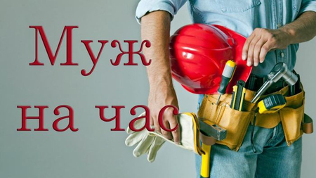 Муж на час выручит Вас 
Вам нужно сделать сантехнику,электрику,малярн