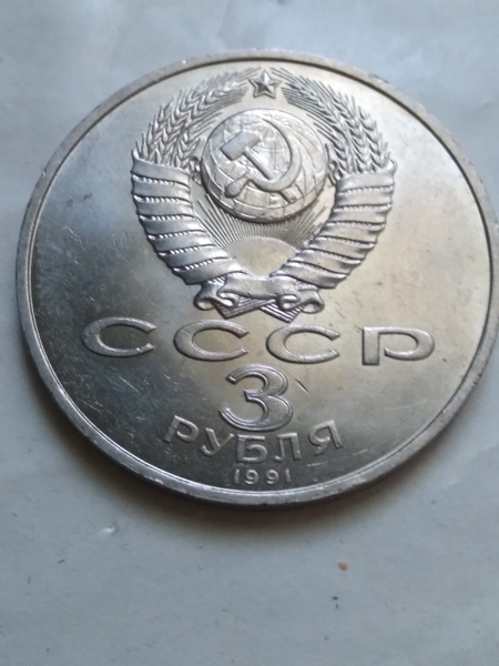 3 рубля 50 лет Победы  под Москвой.