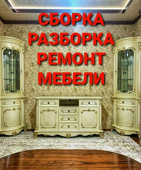 Мебельщик сборка разборка ремонт установка перестановка мебели