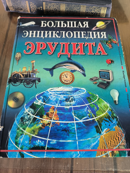 Большая энциклопедия эрудита