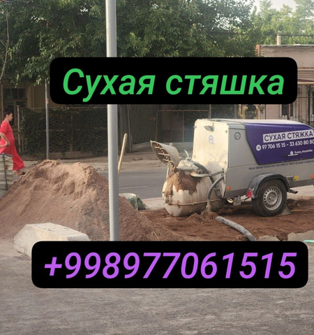 Стяшка_сухая_стяжка_styashka_quruq pol_styajka