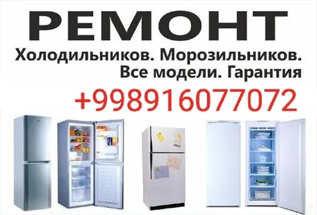 Ремонт холодильников