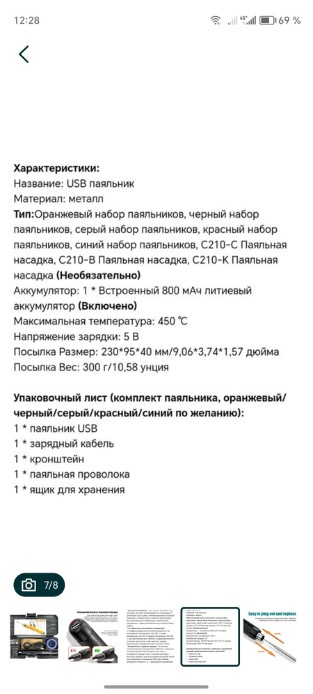 Паяльник без проводной, 8 Ватт