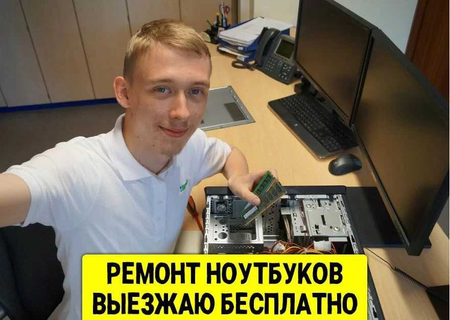 Компьютерный мастер Ремонт компьютеров и ноутбуков