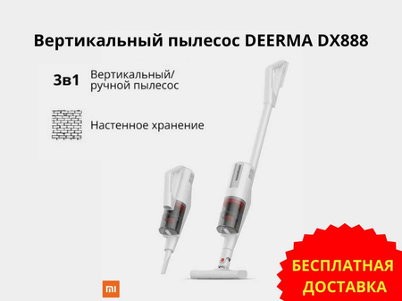 Вертикальный пылесос DEERMA DX888, проводной