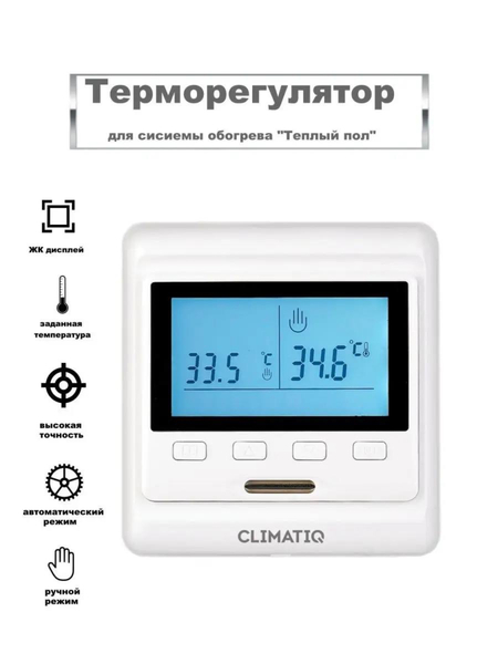 IQ WATT Терморегулятор с ЖК-дисплеем CLIMATIQ РT | гарантия 2 года
