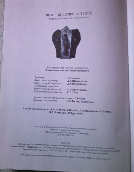 Книга Великий шелковый путь.