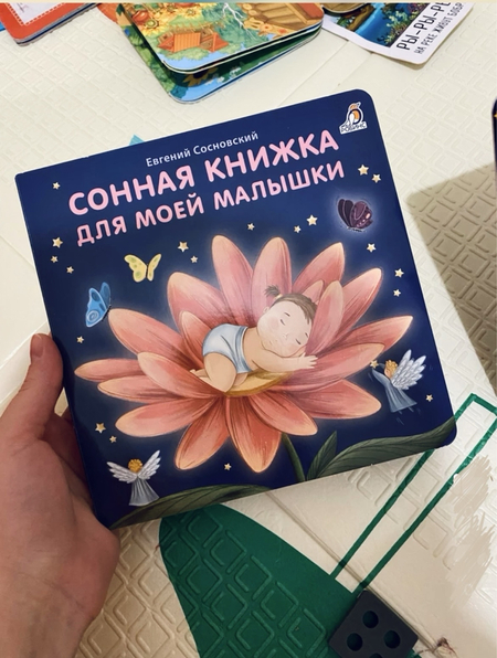 Детская книжка - колыбельные для девочки