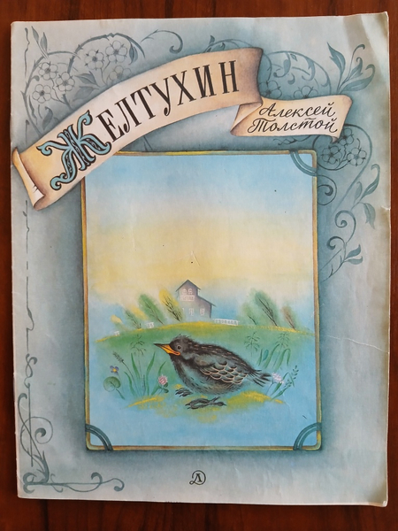 Редкие детские книги с иллюстрациями.