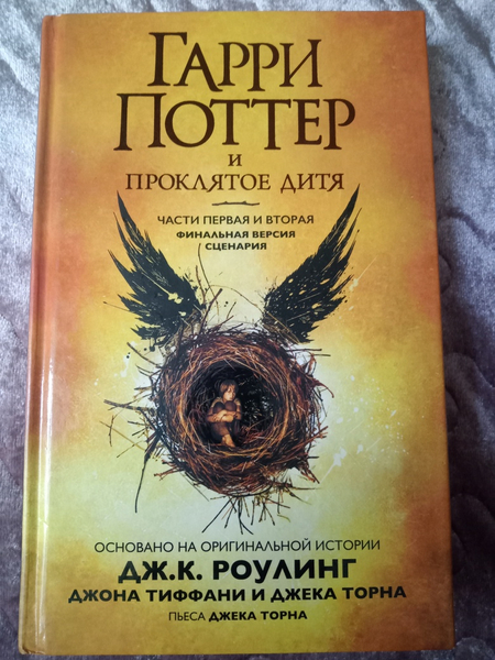 Гаррти потер и проклятое дитя ча сть первая и вторая финальная верси