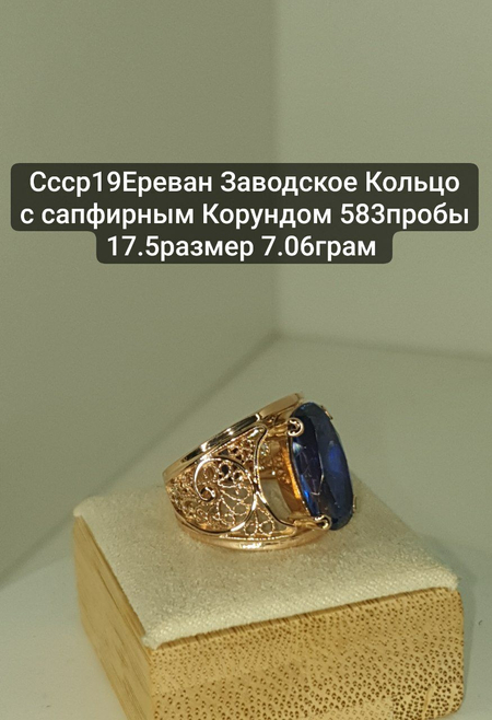 Ссср19Ереван Заводское Кольцо с сапфирным Корундом 583пробы 17.5размер