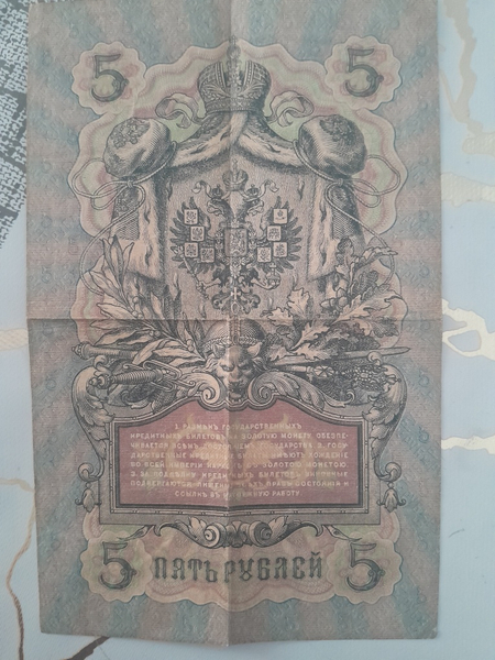 Купюра 5 рублей 1909 г.  20 000 $