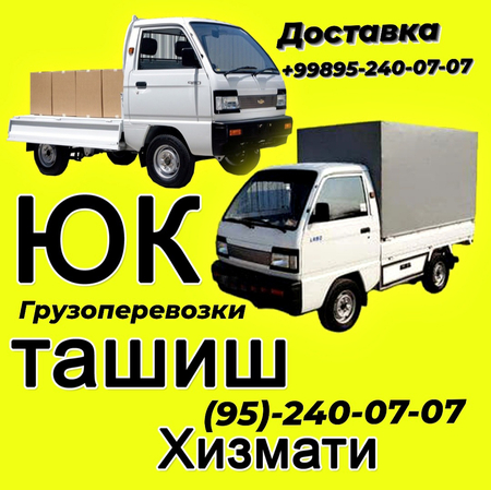 Юк ташиш хизмати лабо, Yuk tashish xizmati, перевозка грузов лабо