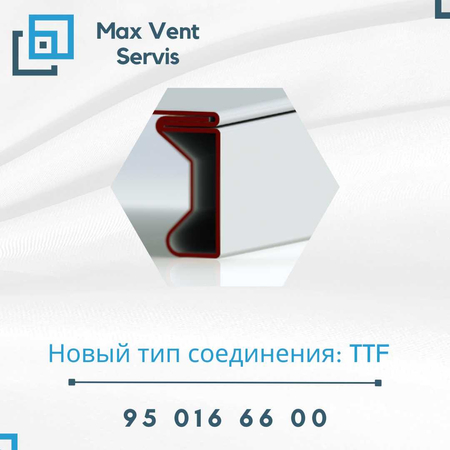 Воздуховоды тип соединения ТТФ
