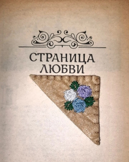 Закладка в книгу
