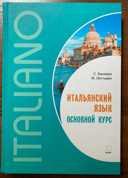 Продам учебник по итальянскому языку