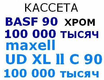 Кассеты  Basf 90 Lh-eI