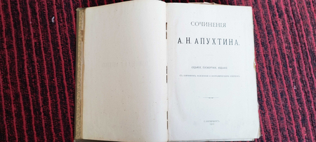 А.Н.Апухтин Сочинения книга