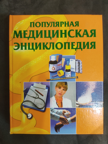 Большая энциклопедия народной медицины
