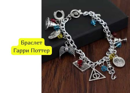 Гарри Поттер Браслет