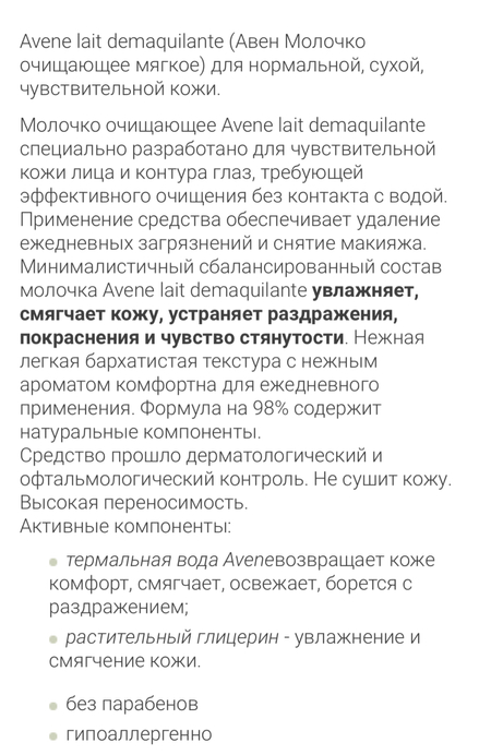 Avene Молочко для  снятия макияжа