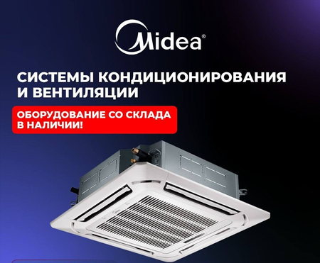 Системы кондиционирования и вентиляции Midea