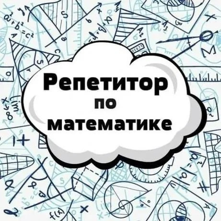 Репетитор по математики