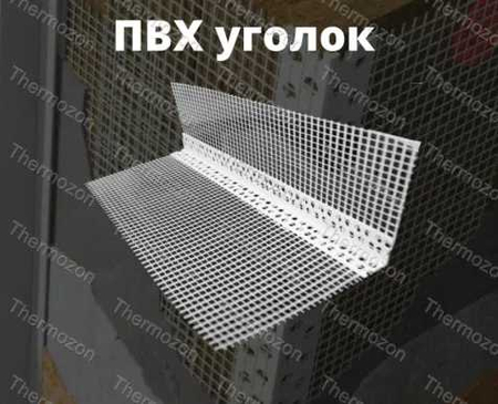 Стеклосетка  УГОЛОК ПВХ