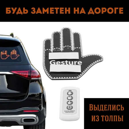 Светодиодная панель, ладонь на заднее стекло автомобиля, беспроводной