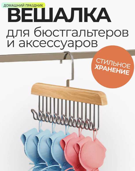 Вешалка для платков и шарфов, ремней и нижнего белья