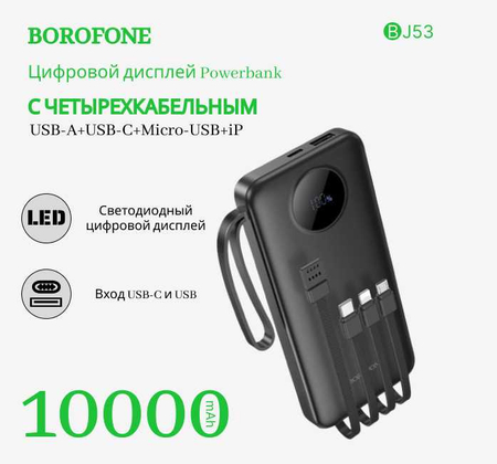 Powerbank от бренда BOROFONE BJ53