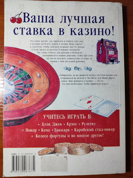 Продам книгу : Как выиграть в казино