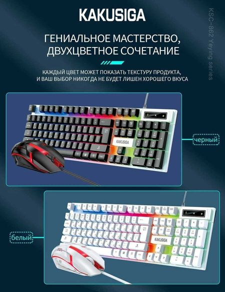 Клавиатура KAKUSIGA KSC-734 Игровая мышка и клавиатура черный и белый