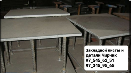 Закладной  листы и детали