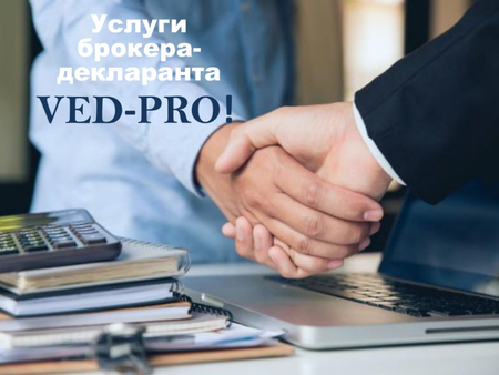 Услуги брокера-декларанта и сертификация товаров / broker - deklarant