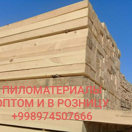 Пиломатериалы  доски обрезные, брусья и бруски
