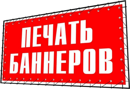 Баннер печать от 25.000 до 17.000 сум Bannerga pechat qilamiz