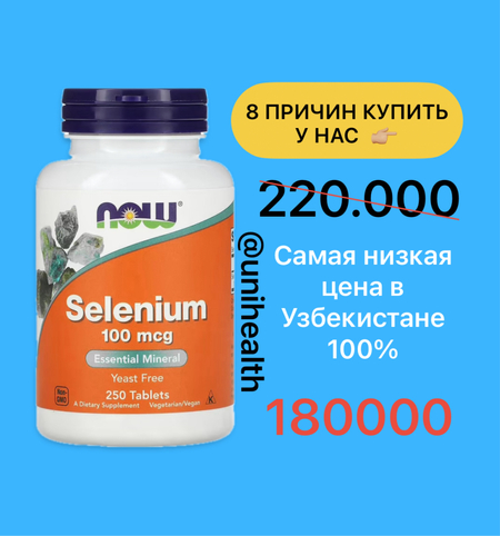 NOW Foods, селен, 100 мкг, 250 таблеток