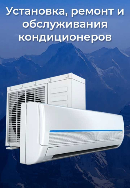 Установка и ремонт кондеционеров
